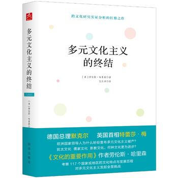 多元文化主义的终结