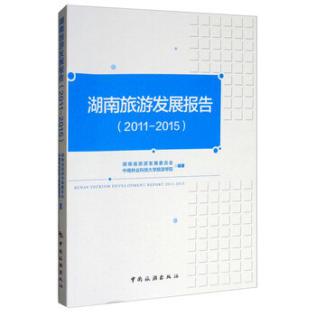 湖南旅游发展报告（2011-2015）