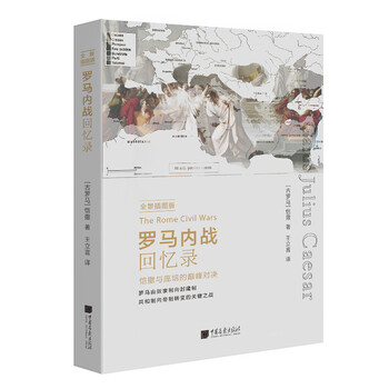 中画史鉴-全景插图版：罗马内战回忆录