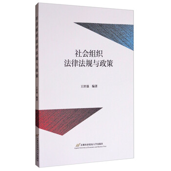 社会组织法律法规与政策