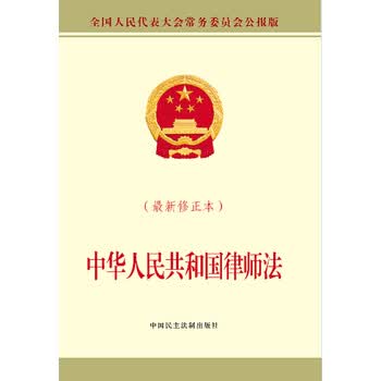 中华人民共和国律师法（最新修正本）