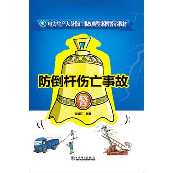 防倒杆伤亡事故