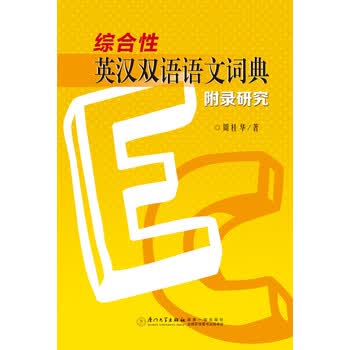 综合性英汉双语语文词典附录研究