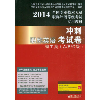  职称英语冲刺考试卷 理工类 专著 A/B/C级 全国专业技术人员职称外语等级考978712