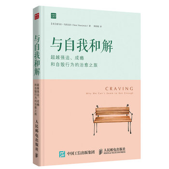 治愈系心理学：与自我和解·~~强迫、成瘾和自毁行为的治愈之旅9787115395801人民邮电【美】