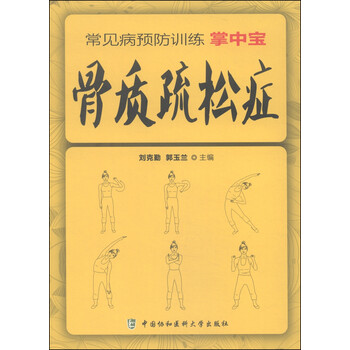 常见病预防训练掌中宝 骨质疏松症