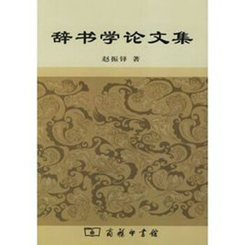 辞书学论文集