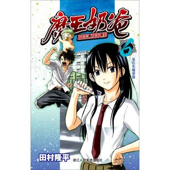 魔王奶爸（6）：圣石矢魔学园