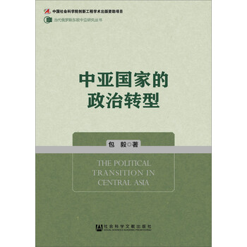 [正版图书]当代俄罗斯东欧中亚研究丛书：中亚国家的政治转型