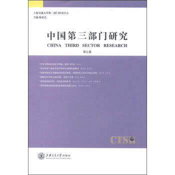 中国第三部门研究（第七卷）