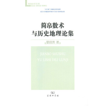 简帛数术与历史地理论集