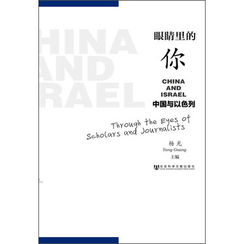 眼睛里的你：中国与以色列