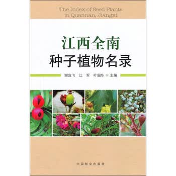 江西全南种子植物名录