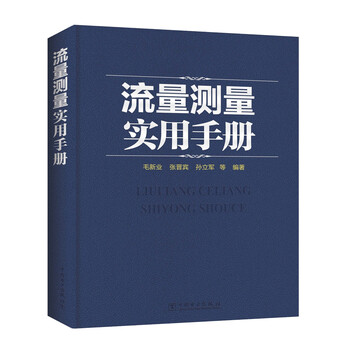流量测量实用手册