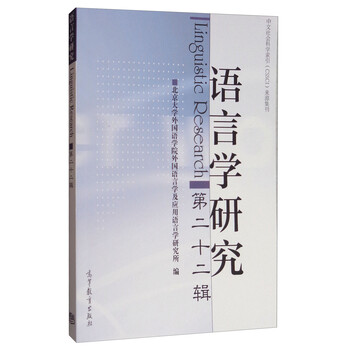 语言学研究（第二十二辑）