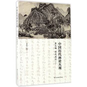 中国历代画论大观第5编,明代画论.2