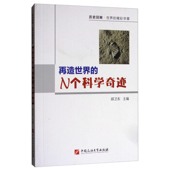 历史回眸·世界的精彩华章：再造世界的N个科学奇迹