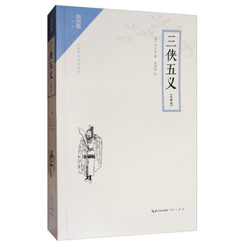 崇文馆·小说馆：三侠五义（注释本 无障碍阅读版）