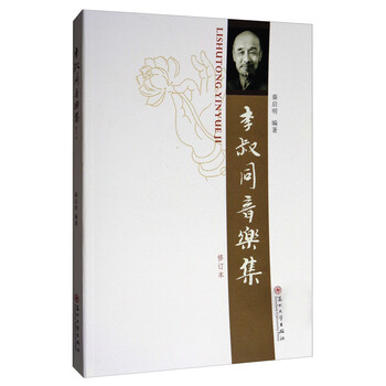 李叔同音乐集（修订本）