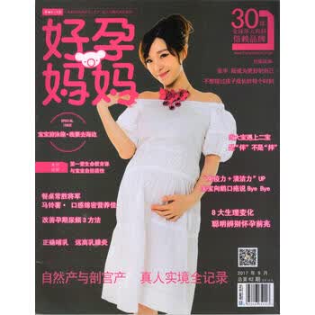 好孕妈妈（2017年9月号）