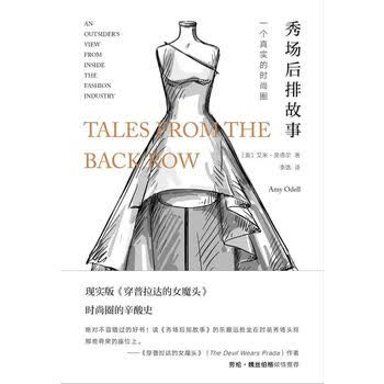 {正版新书}秀场后排故事：一个真实的时尚圈9787568905527