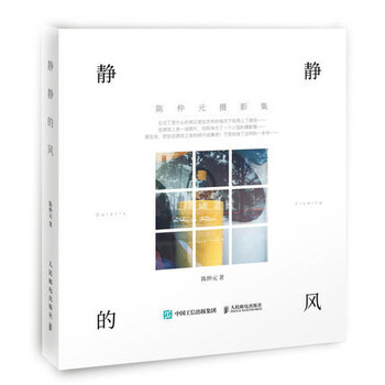 包邮静静的风 陈仲元 私人摄影展 摄影集 朋友圈 9月底入库
