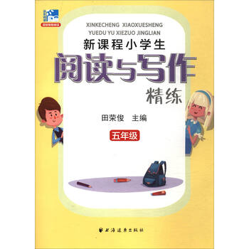 新课程小学生阅读与写作精练：五年级