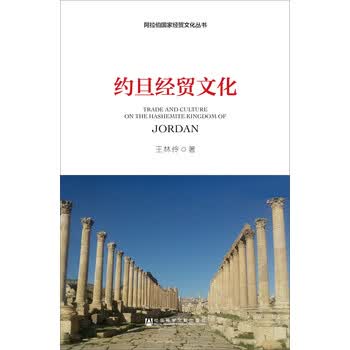 约旦经贸文化