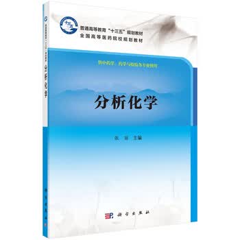分析化学