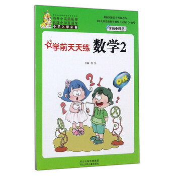 学前天天练（数学2）/学前小课堂