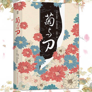 菊与刀（288页未删减版）了解日本文化无法绕开的经典之作 品读世界文化名著文学H正版