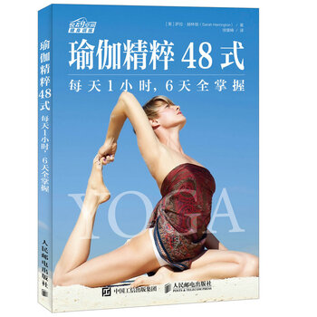 瑜伽精粹48式：每天1小时，6天全掌握（异步图书出品）
