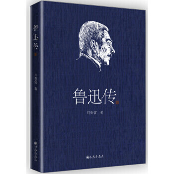鲁迅传 民国原作排印未删节经典版 周树人三十五年挚友许寿裳呕心沥血之作 市面上公认的鲁迅传版本