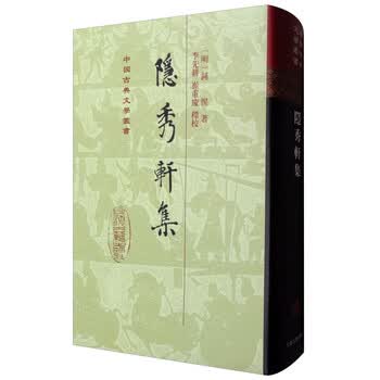 隐秀轩集/中国古典文学丛书·精装
