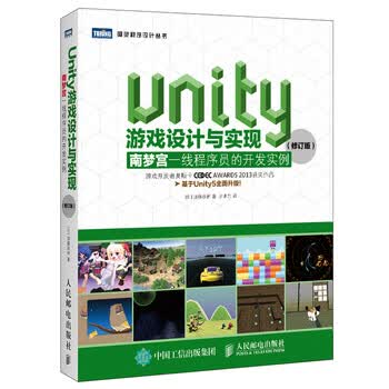   Unity游戏设计与现实（修订版）9787115448996人民邮电