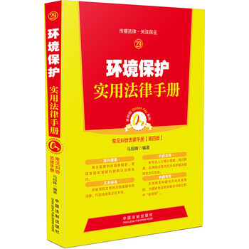 环境保护实用法律手册