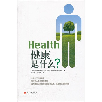 健康是什么？