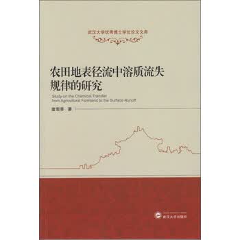农田地表径流中溶质流失规律的研究