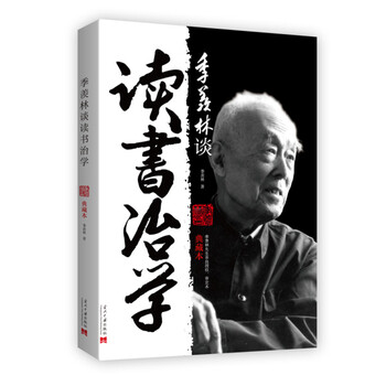季羡林谈读书治学（典藏本）