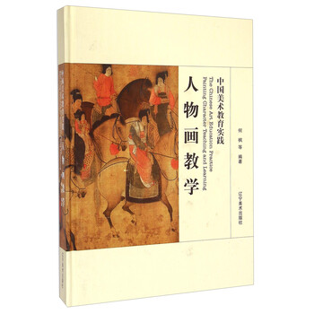 中国美术教育实践：人物画教学