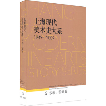 上海现代美术史大系·水彩·粉画卷5（1949-2009）