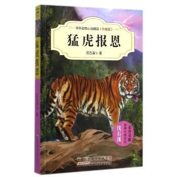 中外动物小说精品(升级版)：猛虎报恩