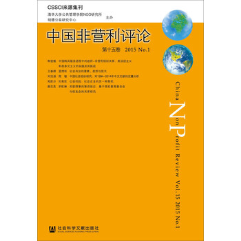 中国非营利评论（第十五卷 2015No.1）