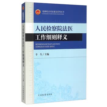 检察机关司法鉴定系列丛书：人民检察院法医工作细则释义