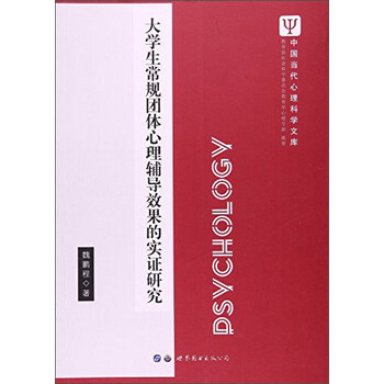 大学生常规团体心理辅导效果的实证研究