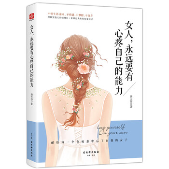 女人，永远要有心疼自己的能力