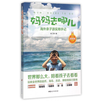 妈妈去哪儿(海外亲子游实用手记)