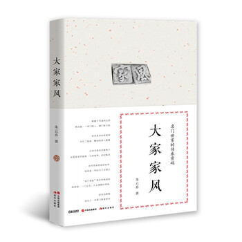 名门世家的传承密码：大家家风9787514358483