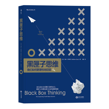 正版 黑匣子思维9787210076766