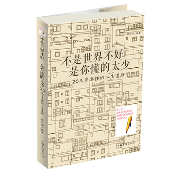 不是世界不好，是你懂的太少：20几岁要懂得的人生哲理